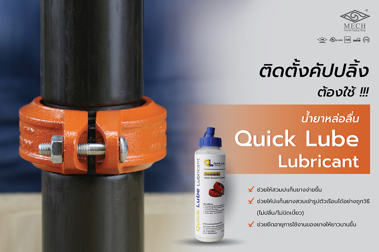 ติดตั้งกรู๊ฟคัปปลิ้ง(Grooved Coupling) ต้องใช้ ️ Quick Lube