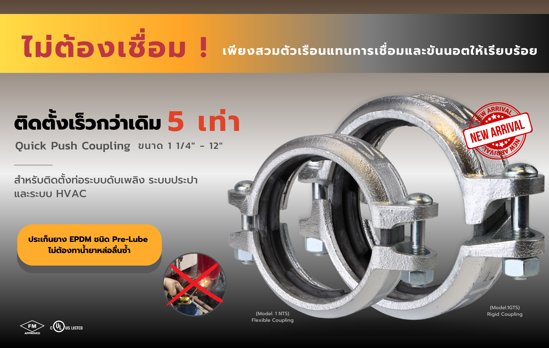 ไม่ต้องเชื่อม ติดตั้งเร็วกว่า Grooved Coupling ทั่วไป 5 เท่า