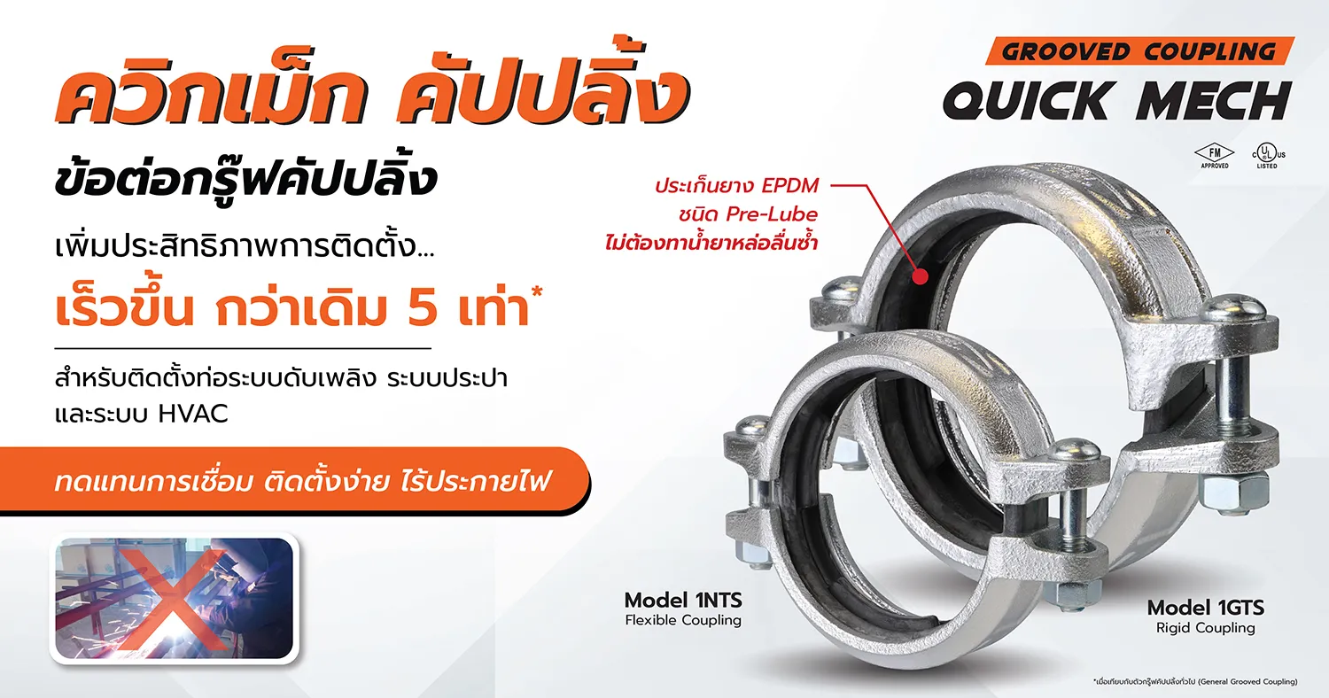 ไม่ต้องเชื่อม ติดตั้งเร็วกว่า Grooved Coupling ทั่วไป 5 เท่า